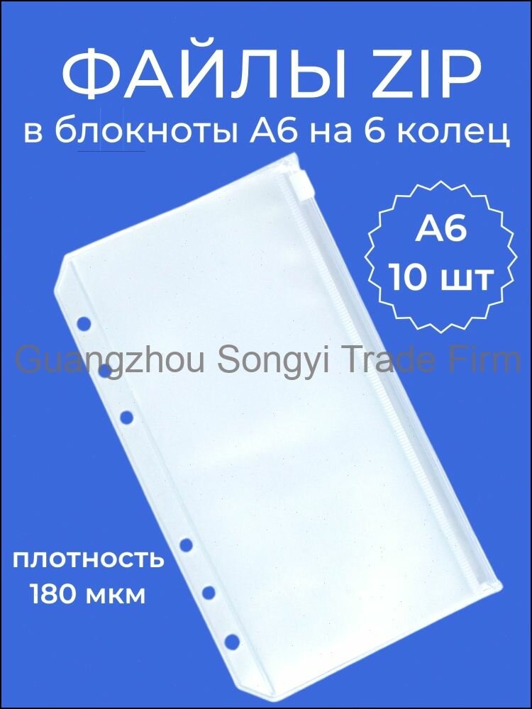 Файлы ZIP 10 шт на молнии A6 для блокнота органайзера