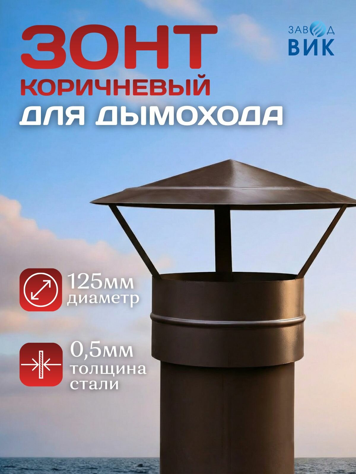 Зонт вытяжной 125мм для вентиляционной трубы, коричневый