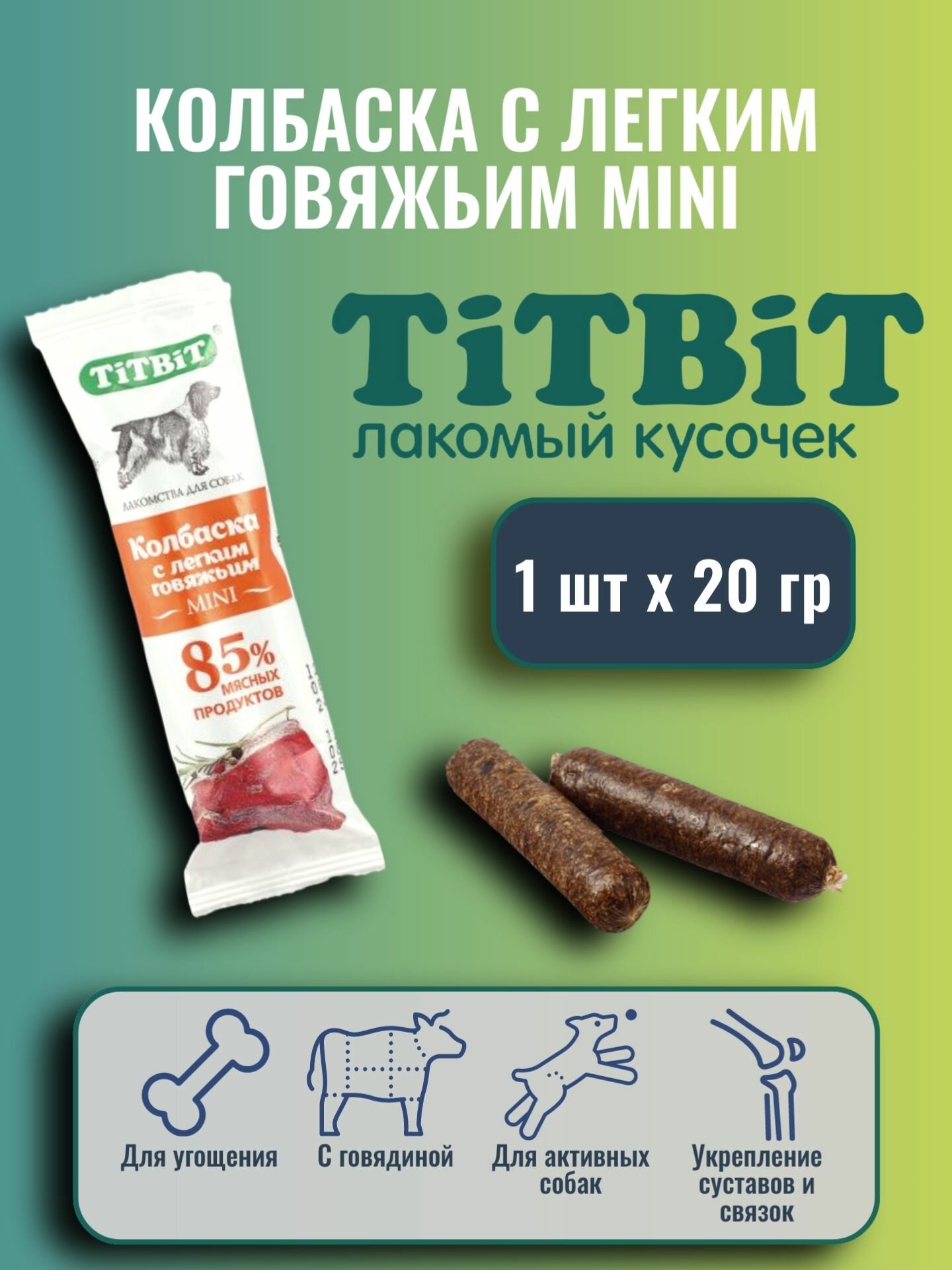 TiTBiT / Колбаска с легким говяжьим mini лакомство для собак, 20 г, 1 шт