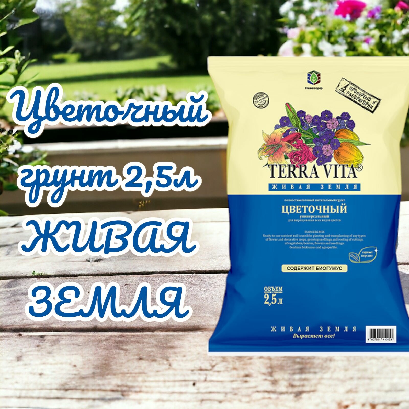 Цветочный грунт 2,5л живая земля
