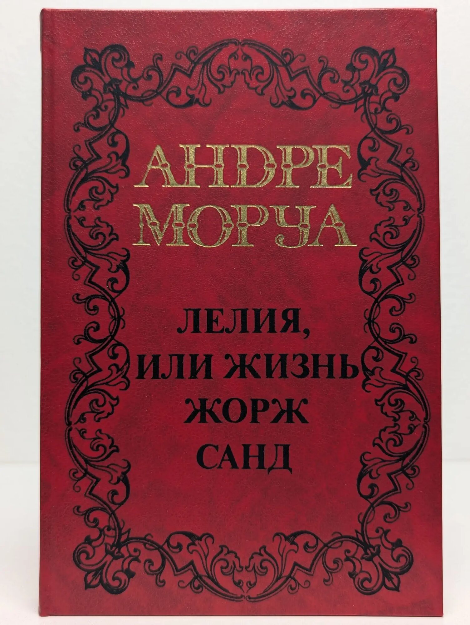 А. Моруа. Сочинения в 5 томах. Том 2. Лелия, или жизнь Жорж Санд Моруа Андре 1993