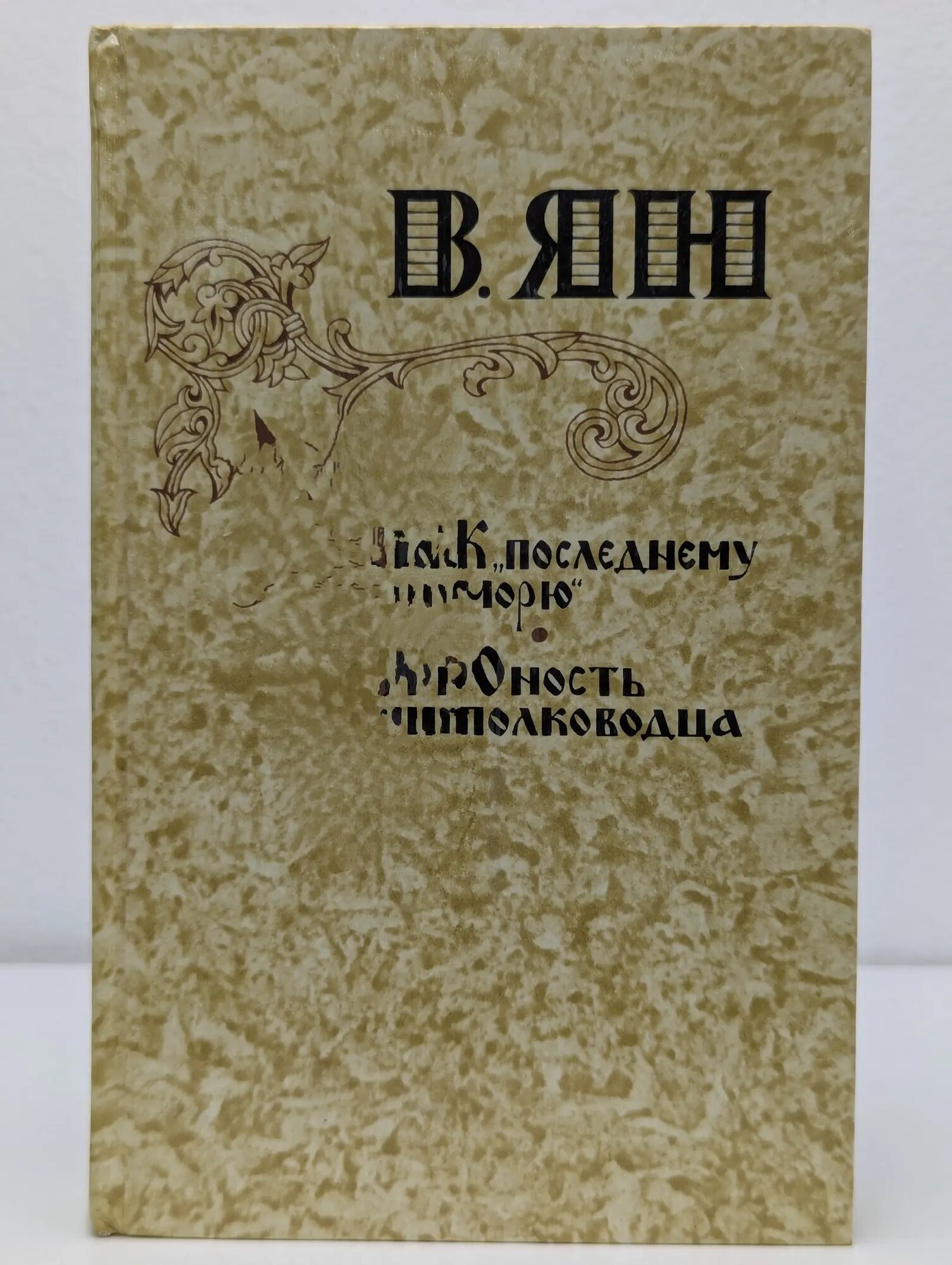 К "последнему морю". Юность полководца Ян Василий Григорьевич 1981