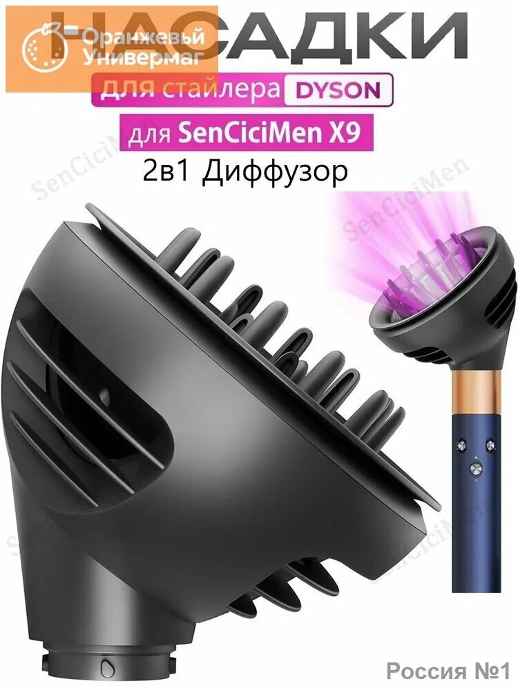 2в1 Диффузор Насадки на фен стайлер Dyson Airwrap / SenCiciMen X9 аксессуары