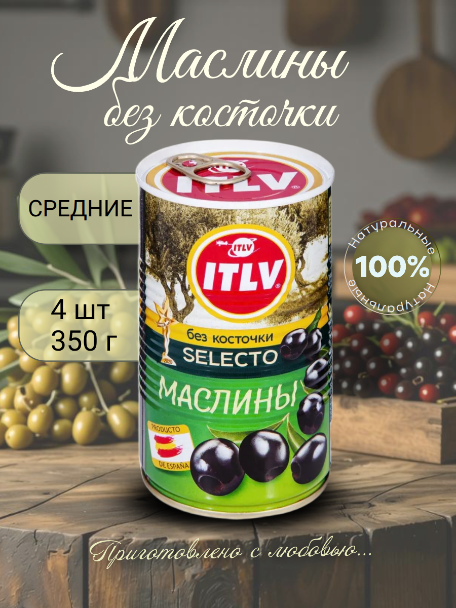 Маслины ITLV Selecto без косточки черные 350 гр. в рассоле, 4 шт.