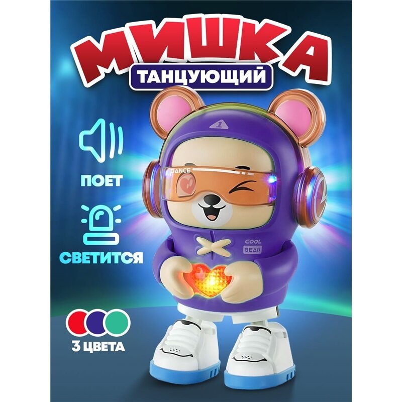 Музыкальная игрушка танцующий и поющий фиолетовый Медвежонок Интерактивная игрушка