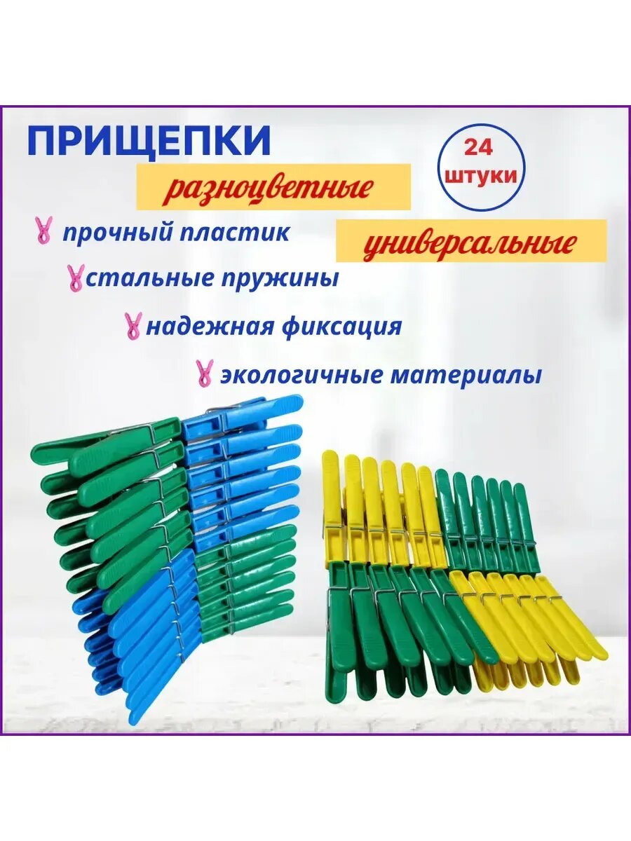 Прищепки пластиковые прочные цветные, 7 см, 24 штуки