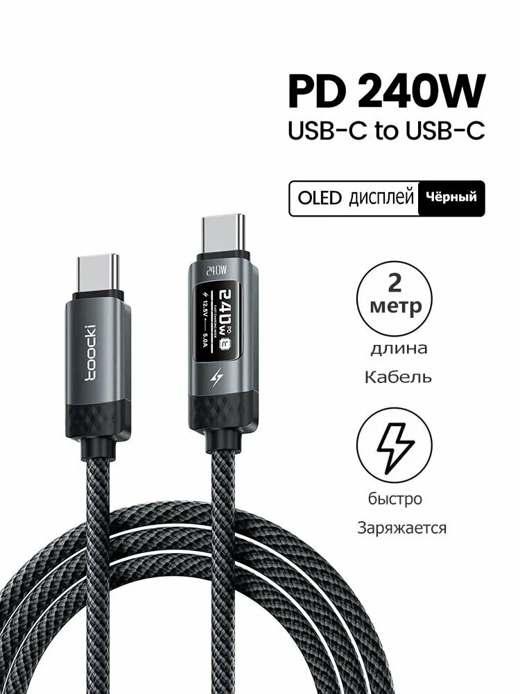 Toocki Кабель для мобильных устройств USB Type-C/USB Type-C, 2 м, черный