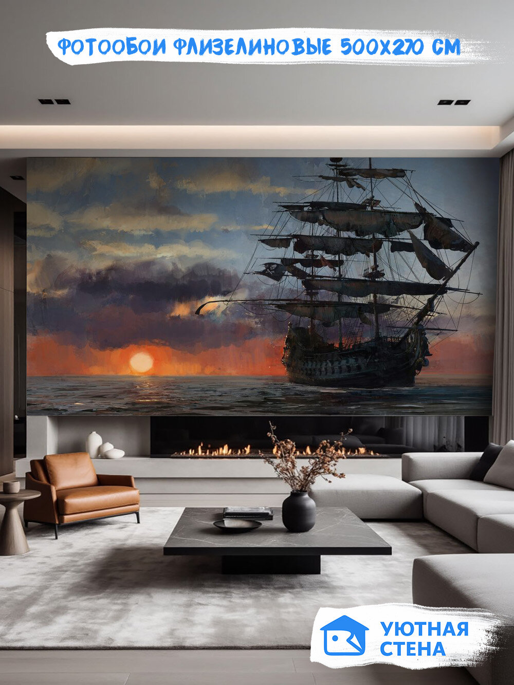 Фотообои Уютная стена "Пиратский корабль на закате", флизелиновые, 500х270 см