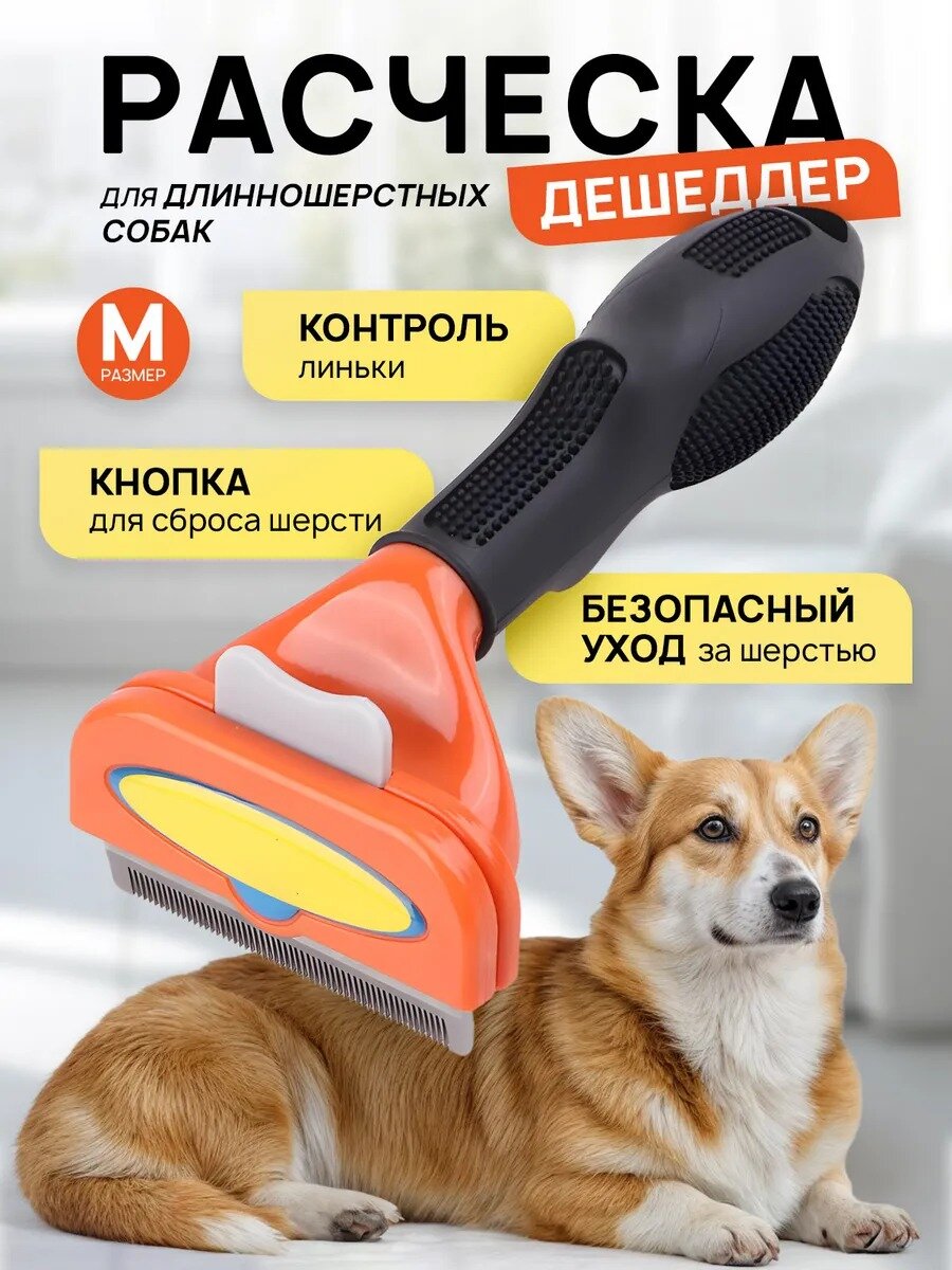 Расческа для кошек собак, Чесалка, Дешеддер для кошек, Гребень