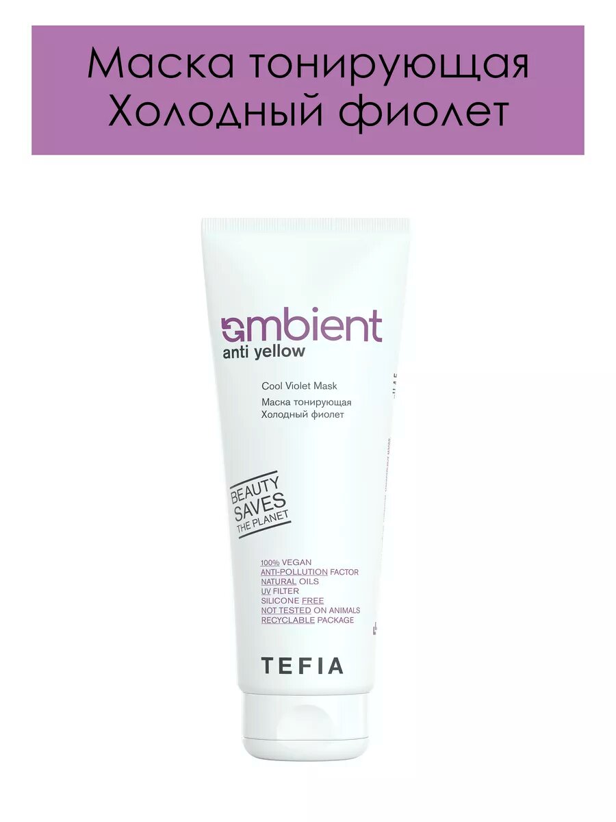 TEFIA Ambient Маска тонирующая для волос Холодный фиолет / Anti Yellow Cool Violet Mask, 250 мл