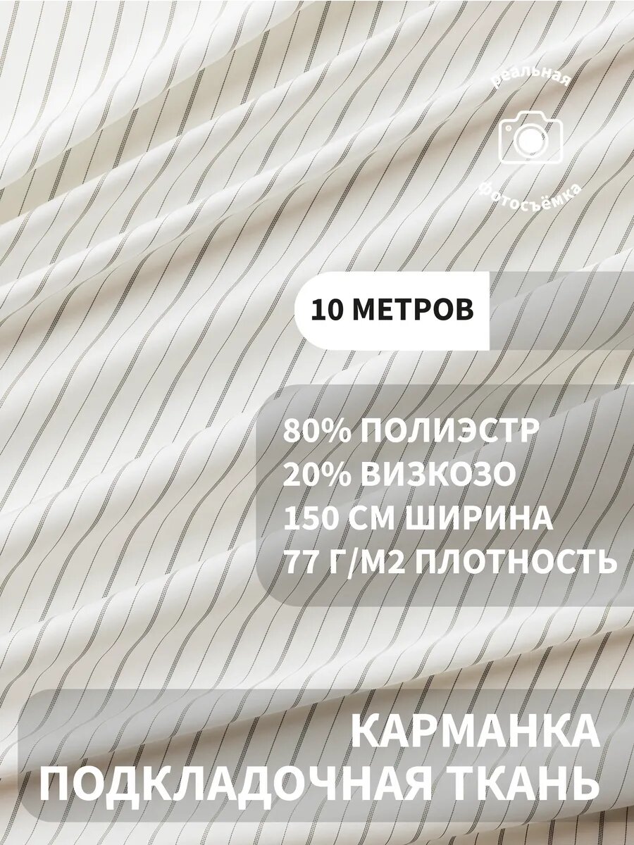 Подкладочная ткань карманка в полоску, ткань для карманов и подкладки одежды, полиэстер 80% вискоза 20%, 77 г/м²