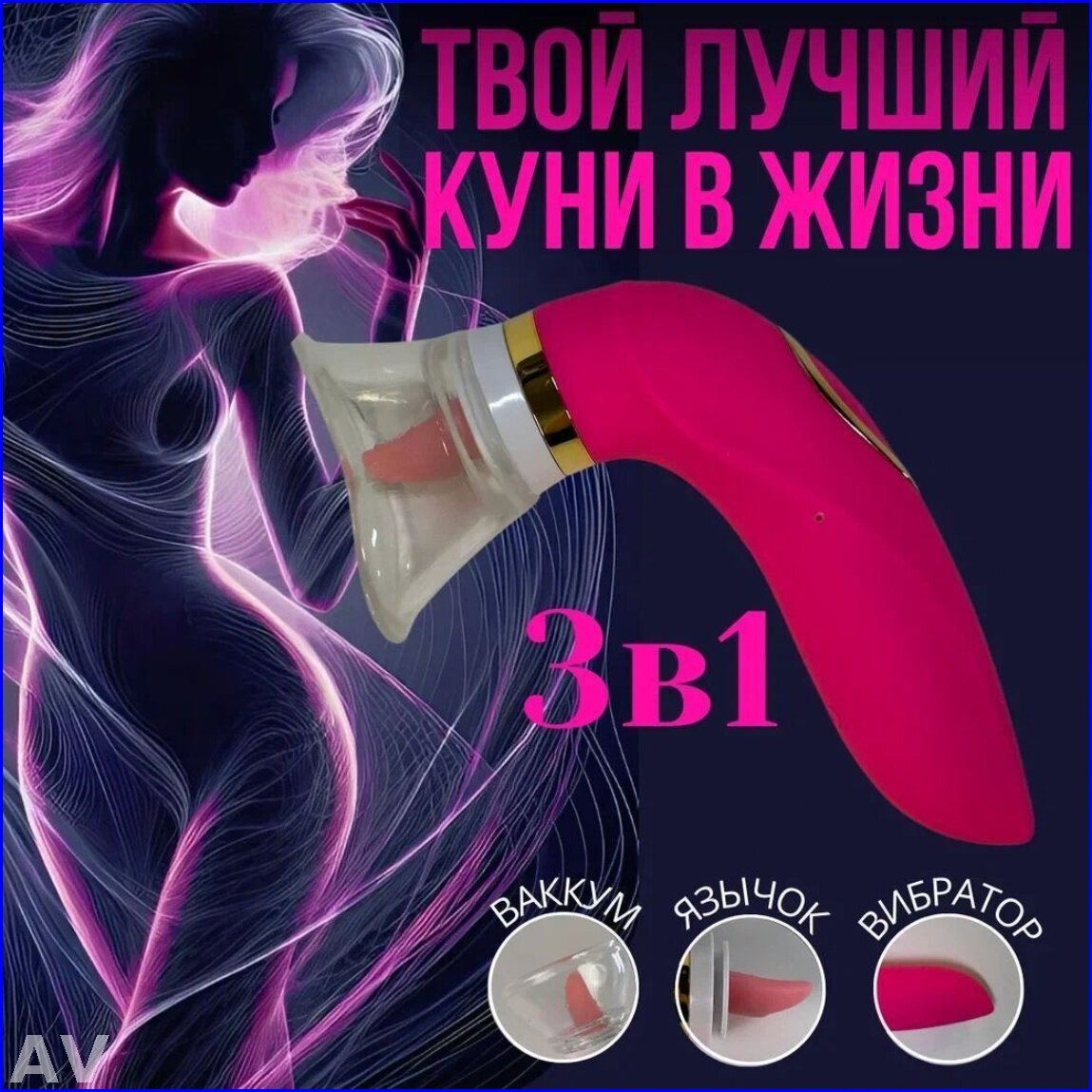 Вибратор для клитора с языком, вакуумный вибратор