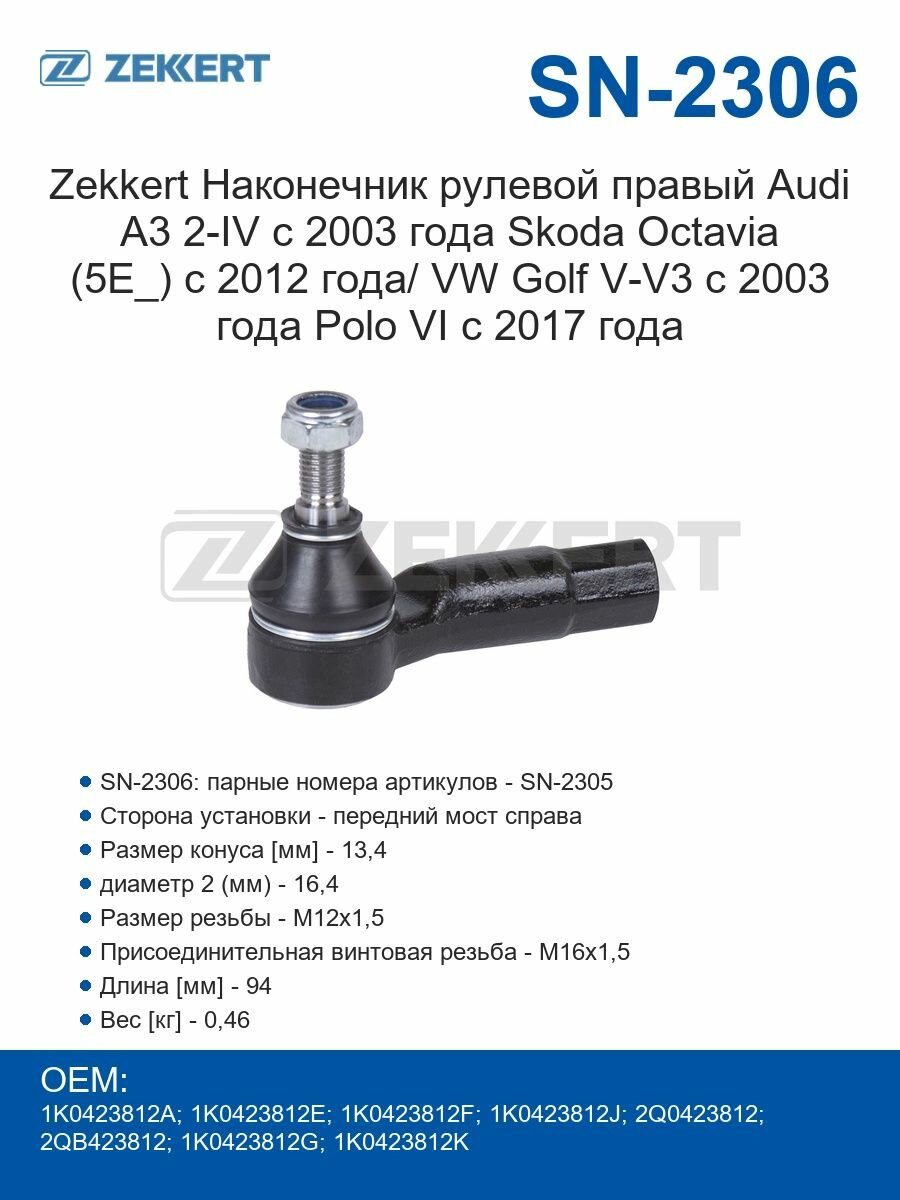 Zekkert Наконечник рулевой правый Audi A3 2-IV с 2003 года Skoda Octavia (5E_) с 2012 года/ VW Golf V-V3 с 2003 года Polo VI с 2017 года