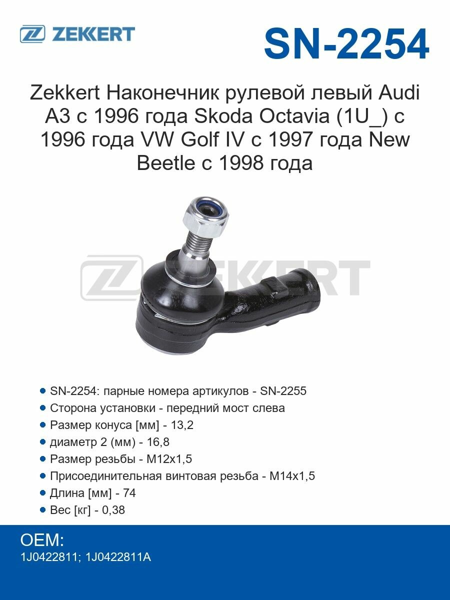 Zekkert Наконечник рулевой левый Audi A3 с 1996 года Skoda Octavia (1U_) с 1996 года VW Golf IV с 1997 года New Beetle с 1998 года