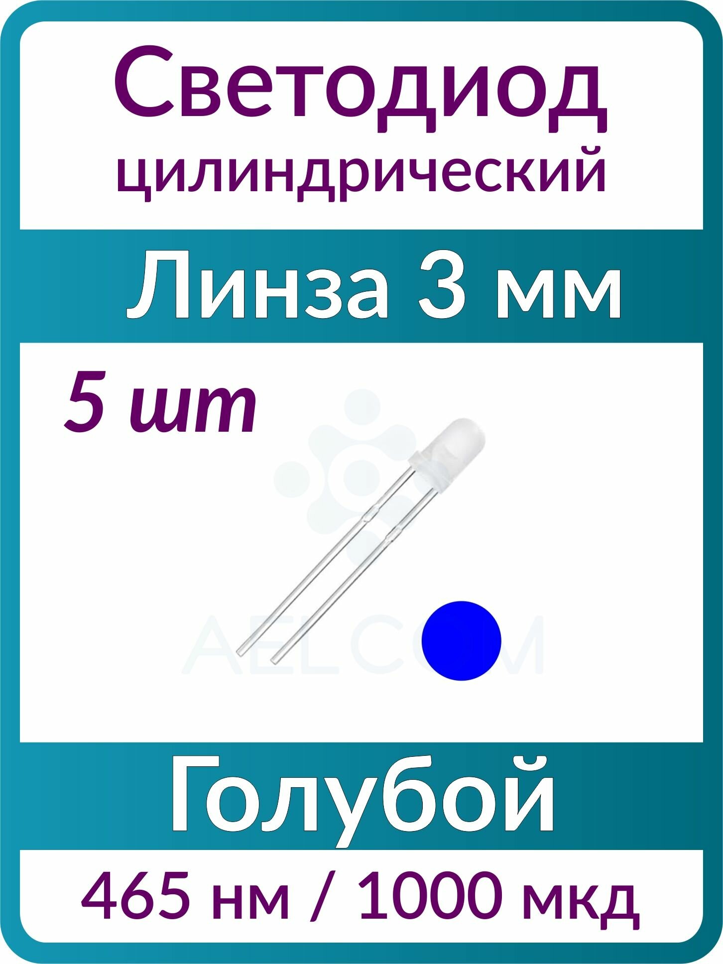 Светодиод цилиндрический (5 шт), 3 мм, голубой, 465 нм, линза матовая белая выпуклая, 30 град, 3.2 В, 1000 мкд,