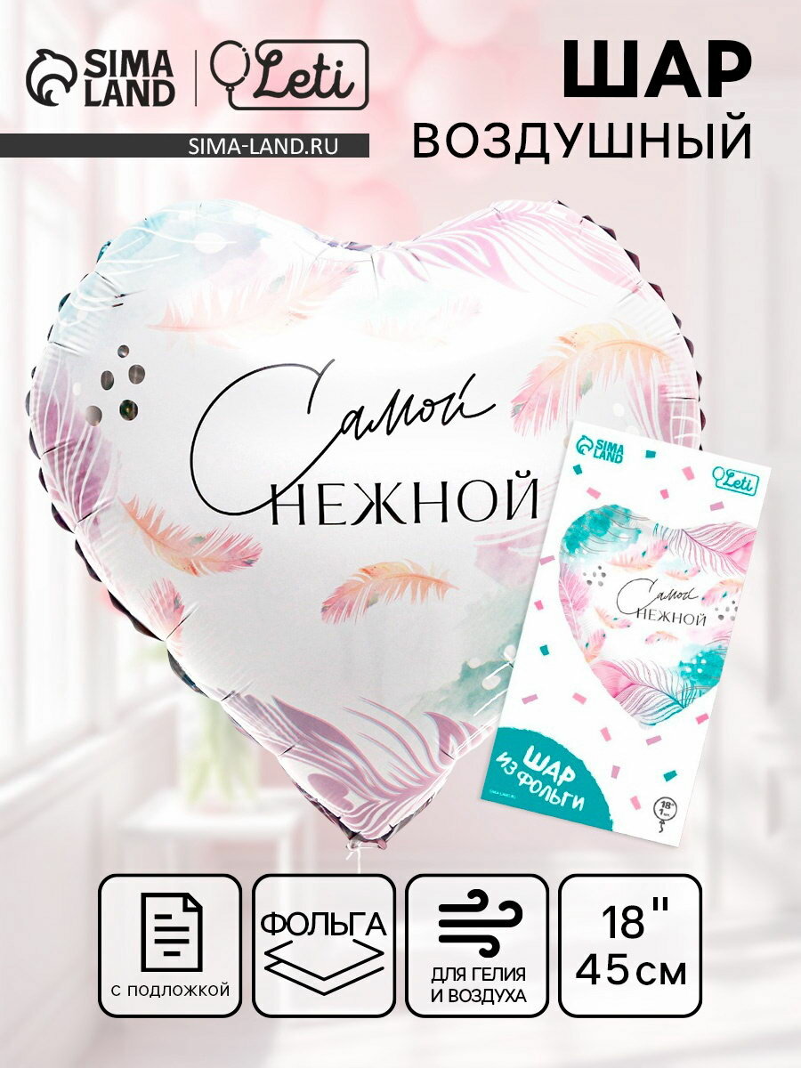 Воздушный шар фольгированный 18"Самой нежной", сердце, с подложкой