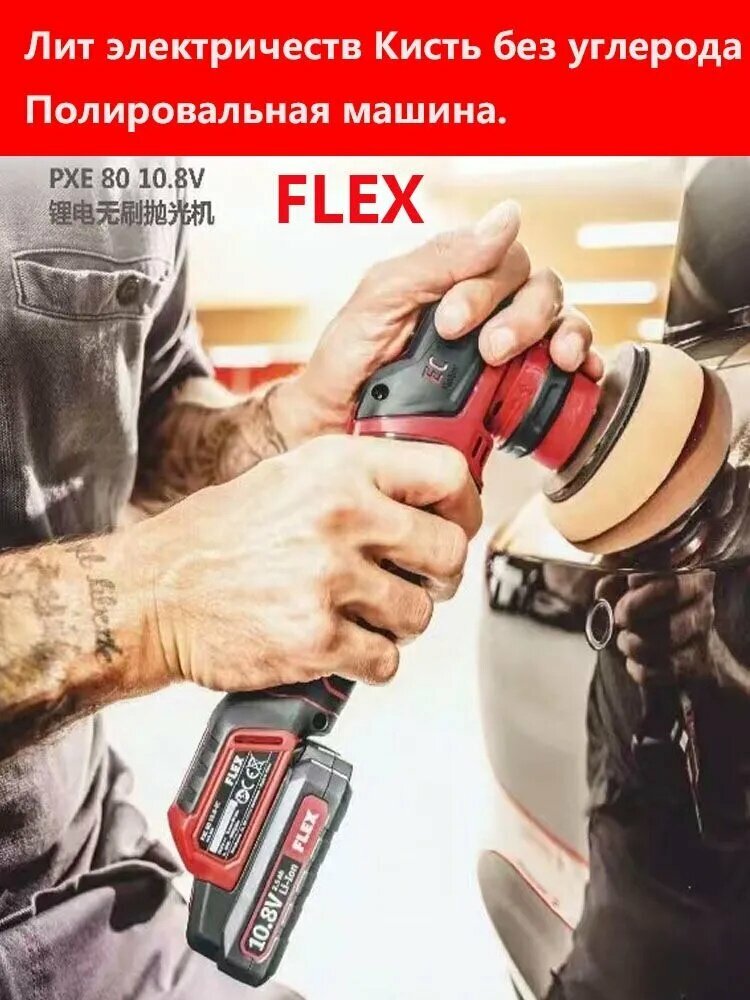 FLEX 3 дюйм электрическ Бесщёточный Литий. Полировальная машина. 10.8V Для машин.