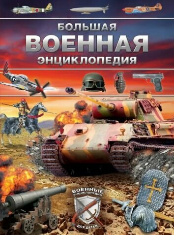 Большая военная энциклопедия. Оружие и военная техника