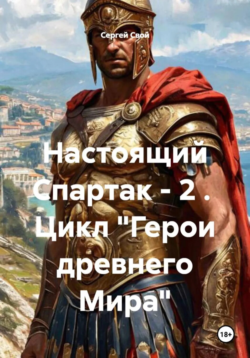 Настоящий Спартак - 2 . Цикл "Герои древнего Мира" [Цифровая книга]