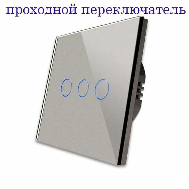 Сенсорный выключатель проходной (переключатель) 3 клавиша, панель стекло серый,1шт
