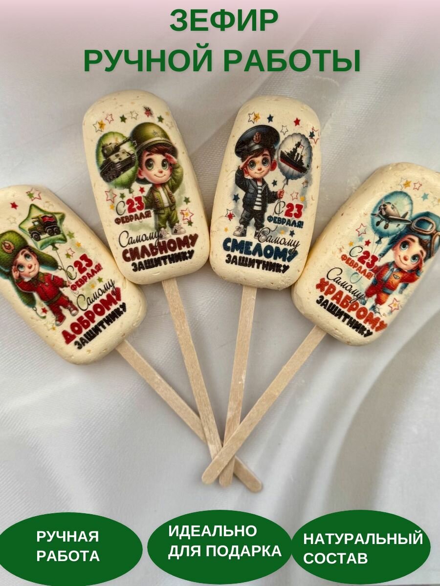 Зефир ручной работы-эскимо на 23 февраля, 4шт