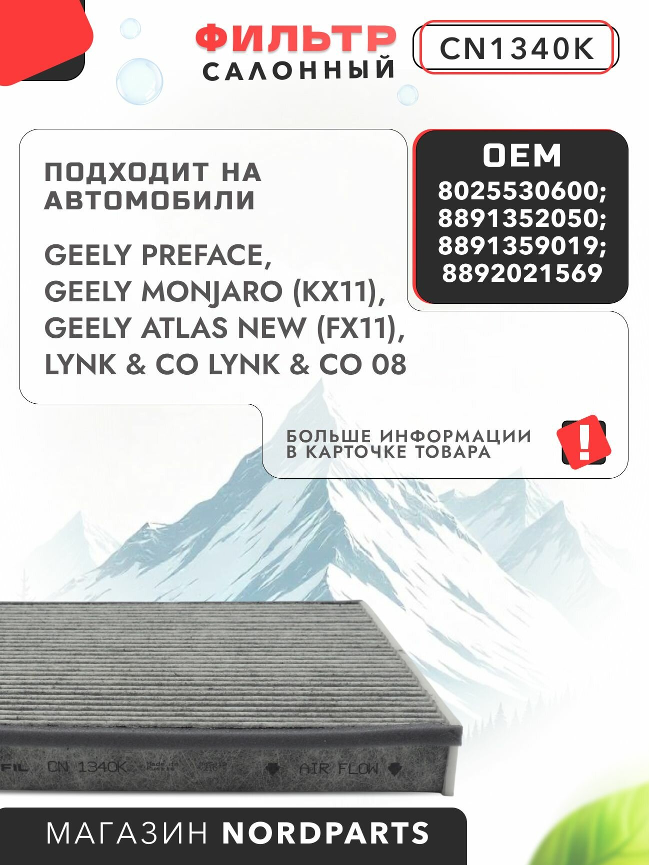 Фильтр салонный GEELY Atlas, GEELY Preface, GEELY Monjaro (KX11) Nordfil арт. CN1340K OEM 8025530600