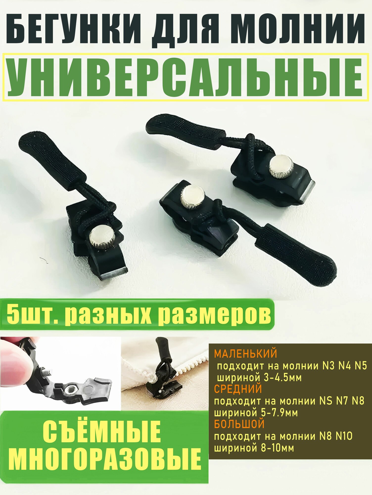 Съемный бегунок для молнии универсальный, слайдер для молнии