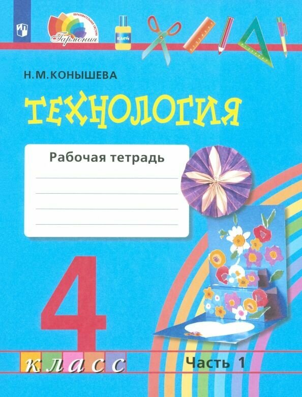 Рабочая тетрадь Просвещение Технология, 4 класс, в 2 частях, часть 1, к Пр. 2 ФПУ 22-27, Конышева Н. М, 2025