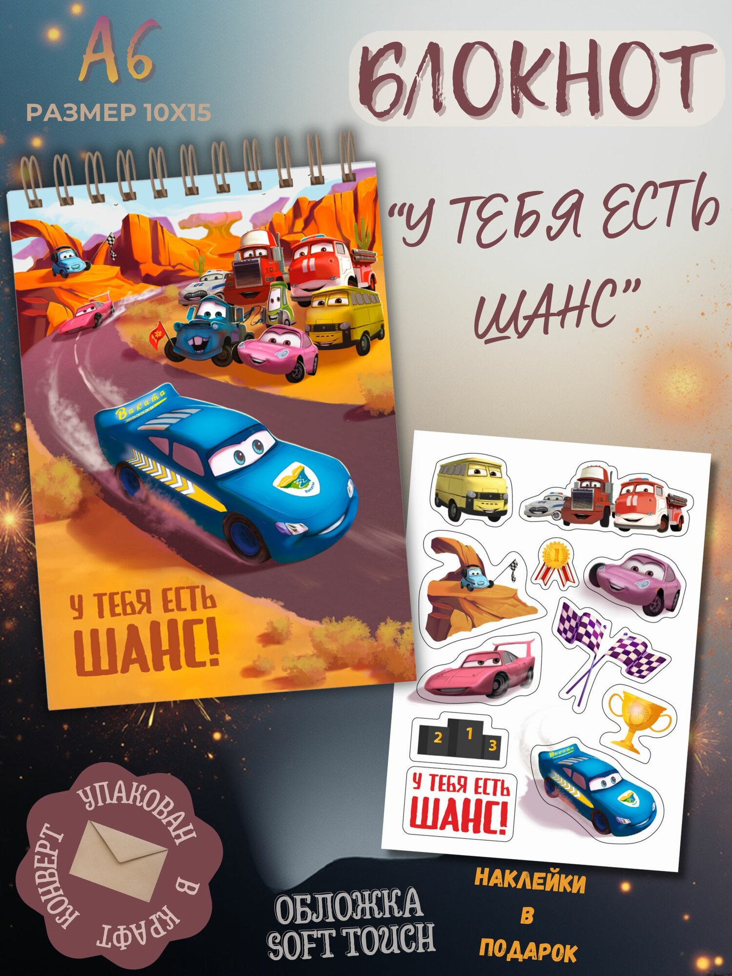 Блокнот детский с наклейками "У тебя есть шанс" (формат А6)