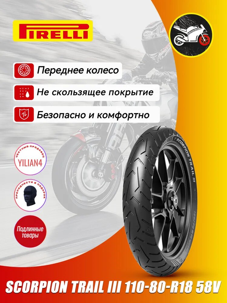 Pirelli Scorpion Trail III Мотошины 110/80 R18 58 V Front