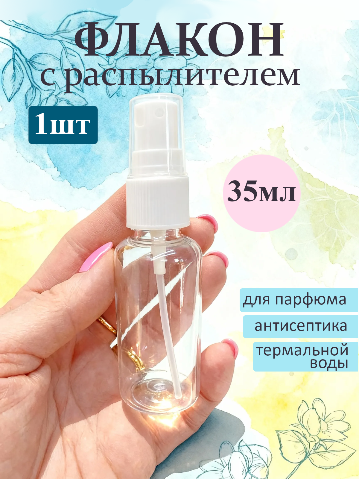 Флакон - спрей атомайзер пластиковый с распылителем 35мл 1шт