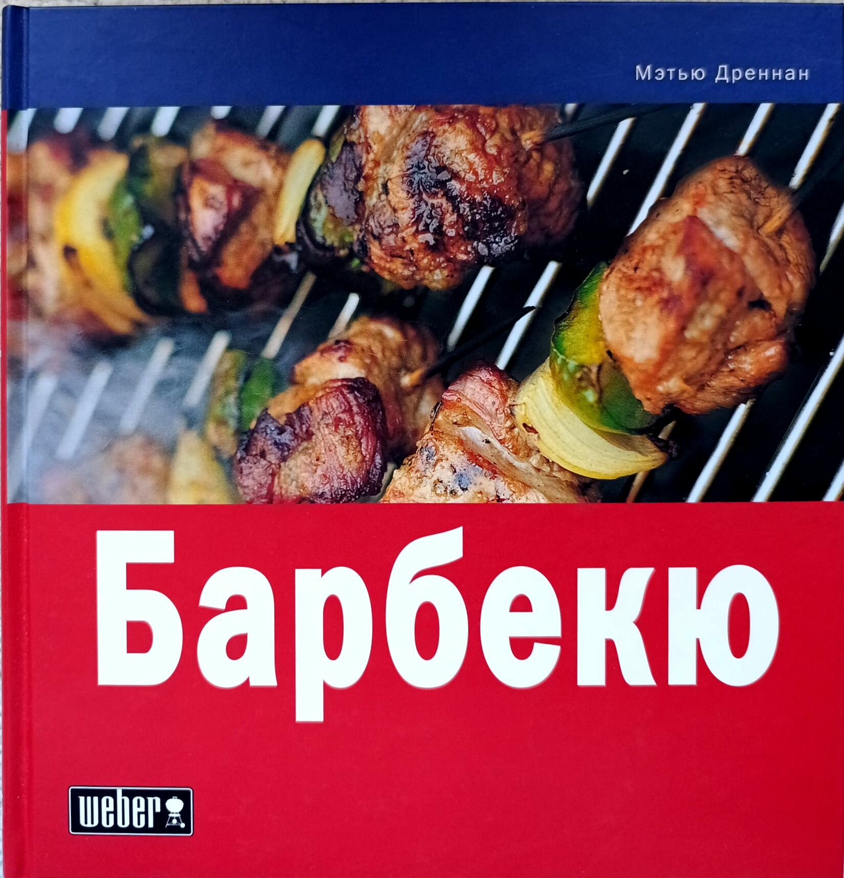 Мэтью Дреннан "Барбекю"