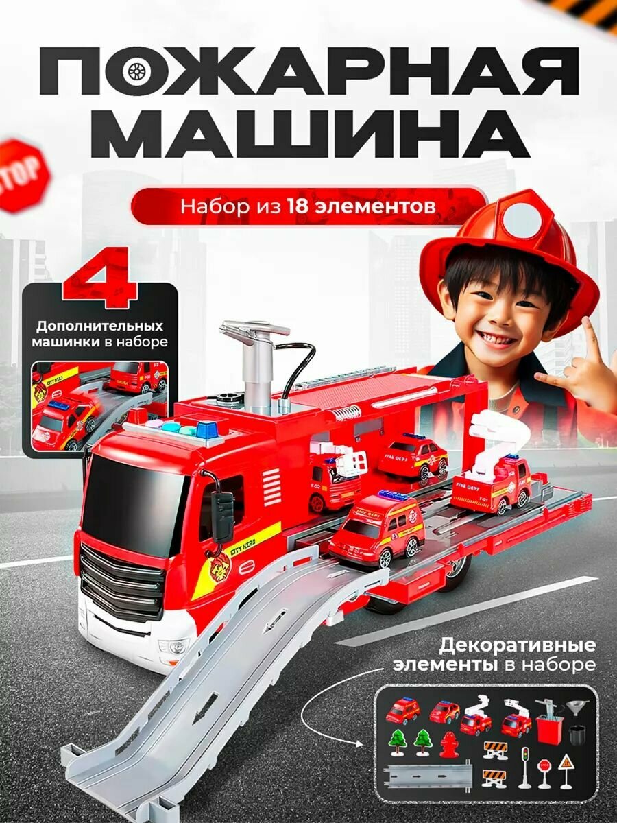 Пожарная машина игрушка с автотреком