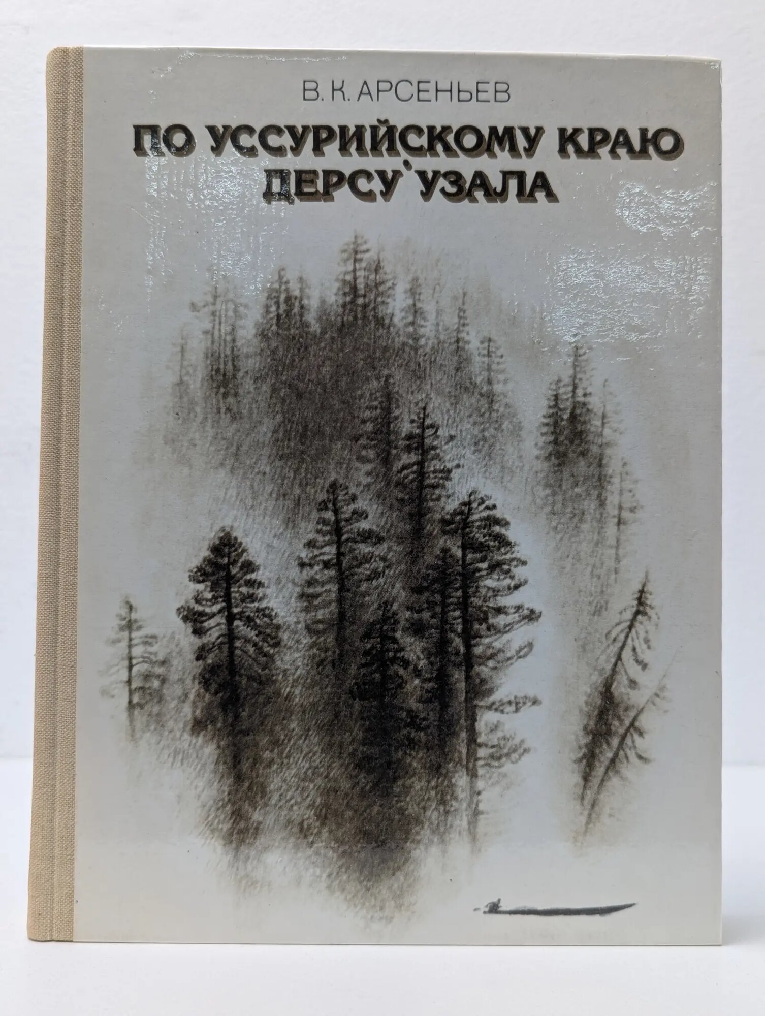 По Уссурийскому краю. Дерсу Узала Арсеньев Владимир Клавдиевич 1983