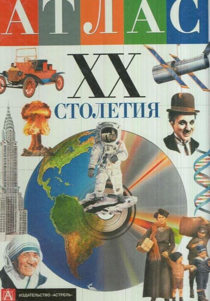 Атлас XX столетия
