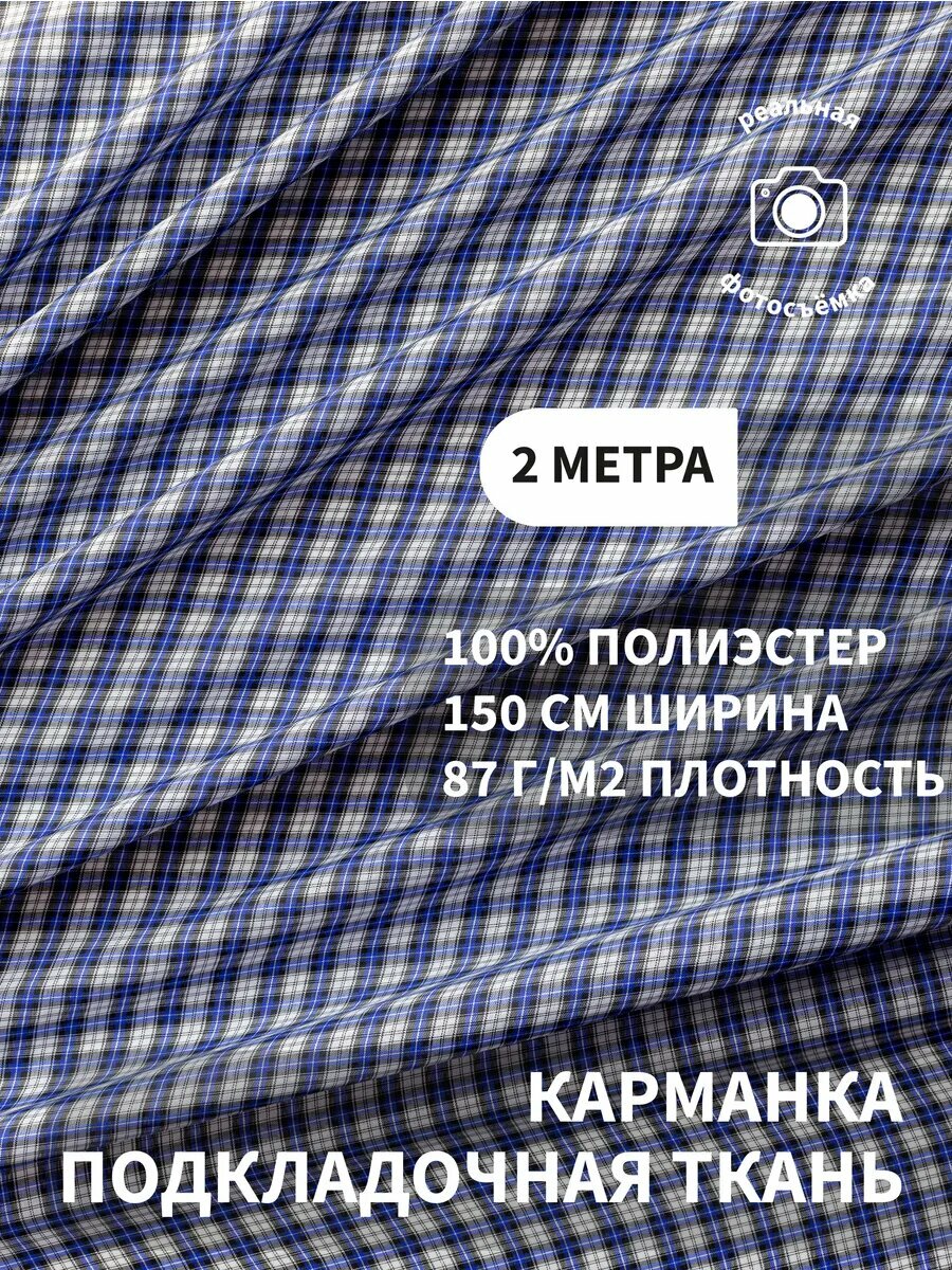 Карманная ткань подкладочная (карманка), ткань для карманов брюк, жакетов и пальто, 87 г/м², полиэстер 100%