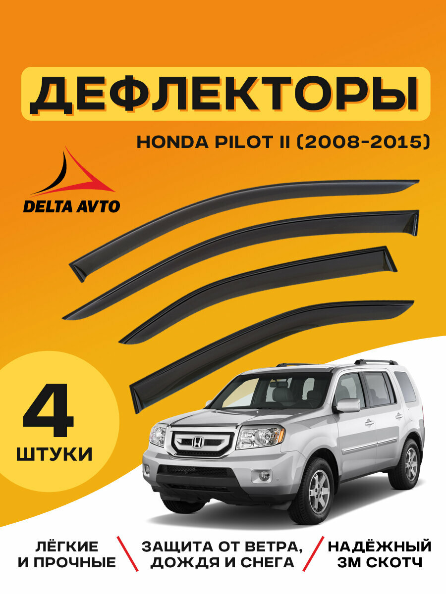 Дефлекторы для окон HONDA PILOT II 2008-2015 кроссовер