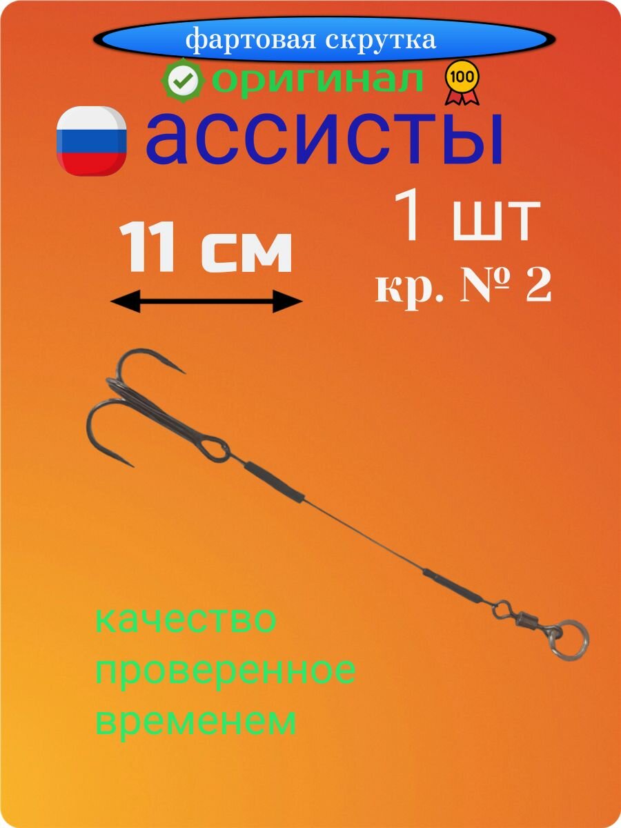 Ассист 11 см, 1 шт, кр. №2 стингер для рыбалки титановый