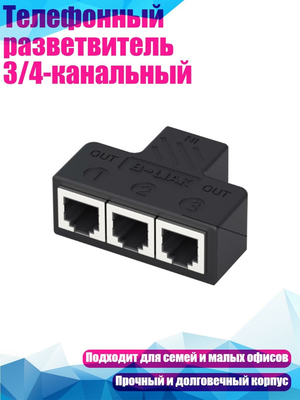 Телефонный разветвитель 3/4-канальный, от одного до трех
