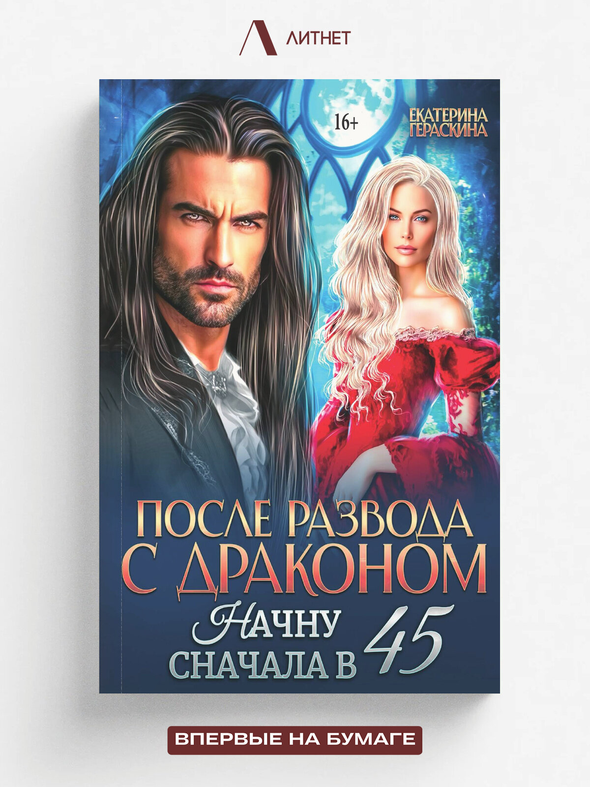 После развода с драконом. Начну сначала в 45