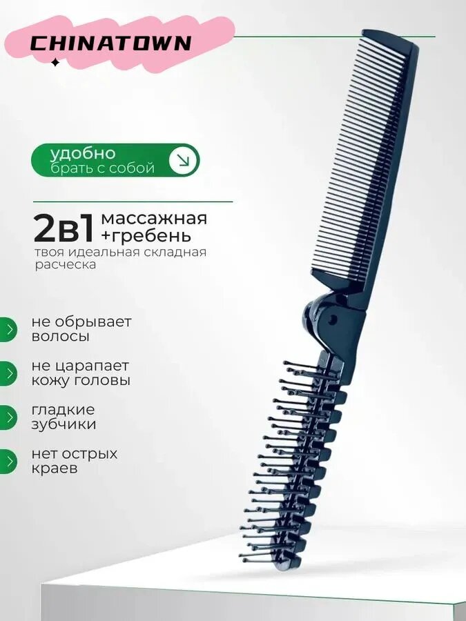 Расческа массажная + гребень для волос складная, маленькая расческа складная