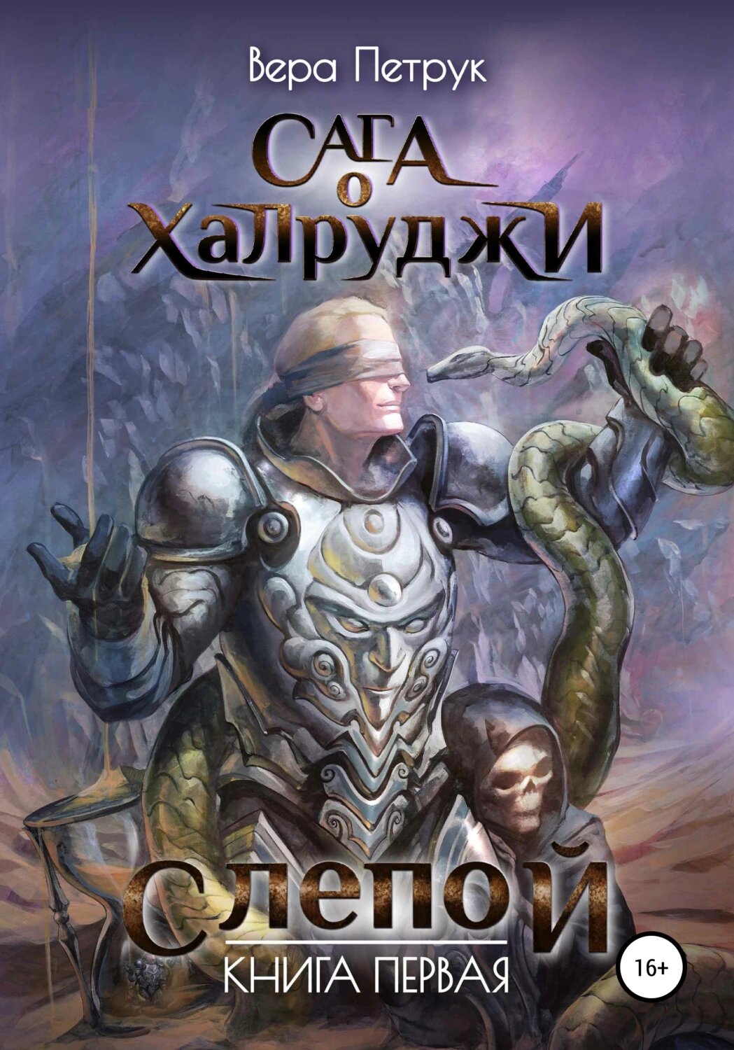 Сага о халруджи. Слепой. Книга первая [Цифровая книга]