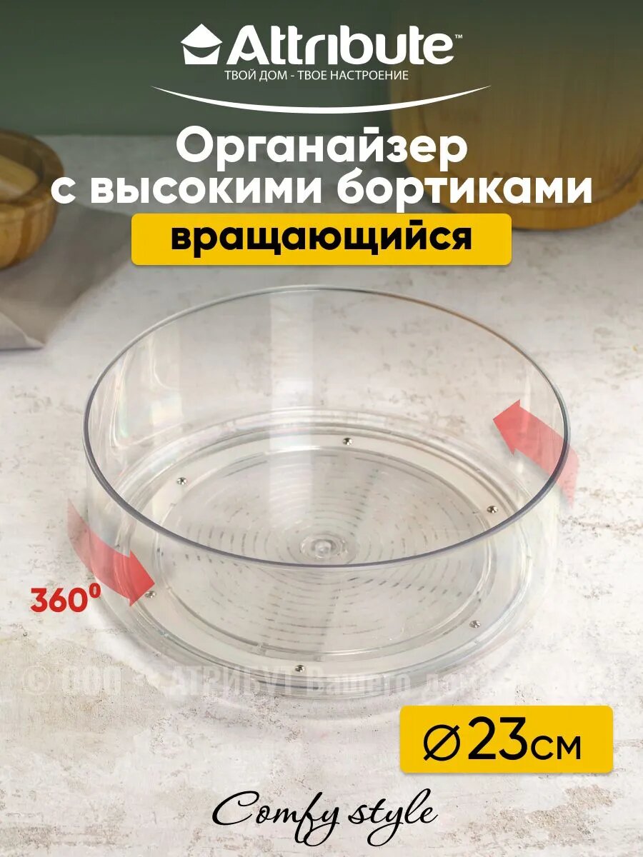 Круглый органайзер ATTRIBUTE COMFY STYLE, вращающийся поднос 23см