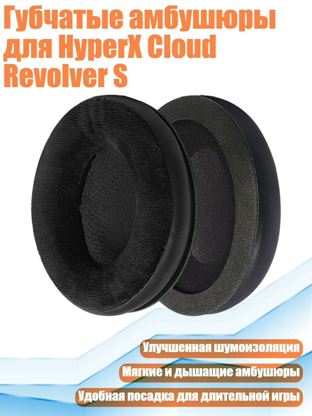 Губчатые амбушюры для HyperX Cloud Revolver S, Белковый флис