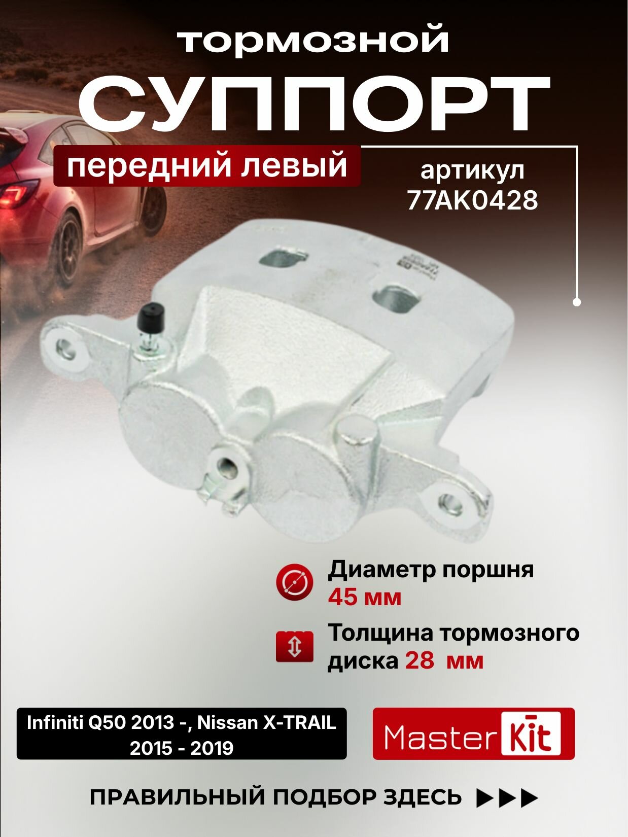 Тормозной суппорт передний левый Infiniti Q50 2013 -, D поршня 45 мм, под диск 28 мм - MasterKit 77AK0428