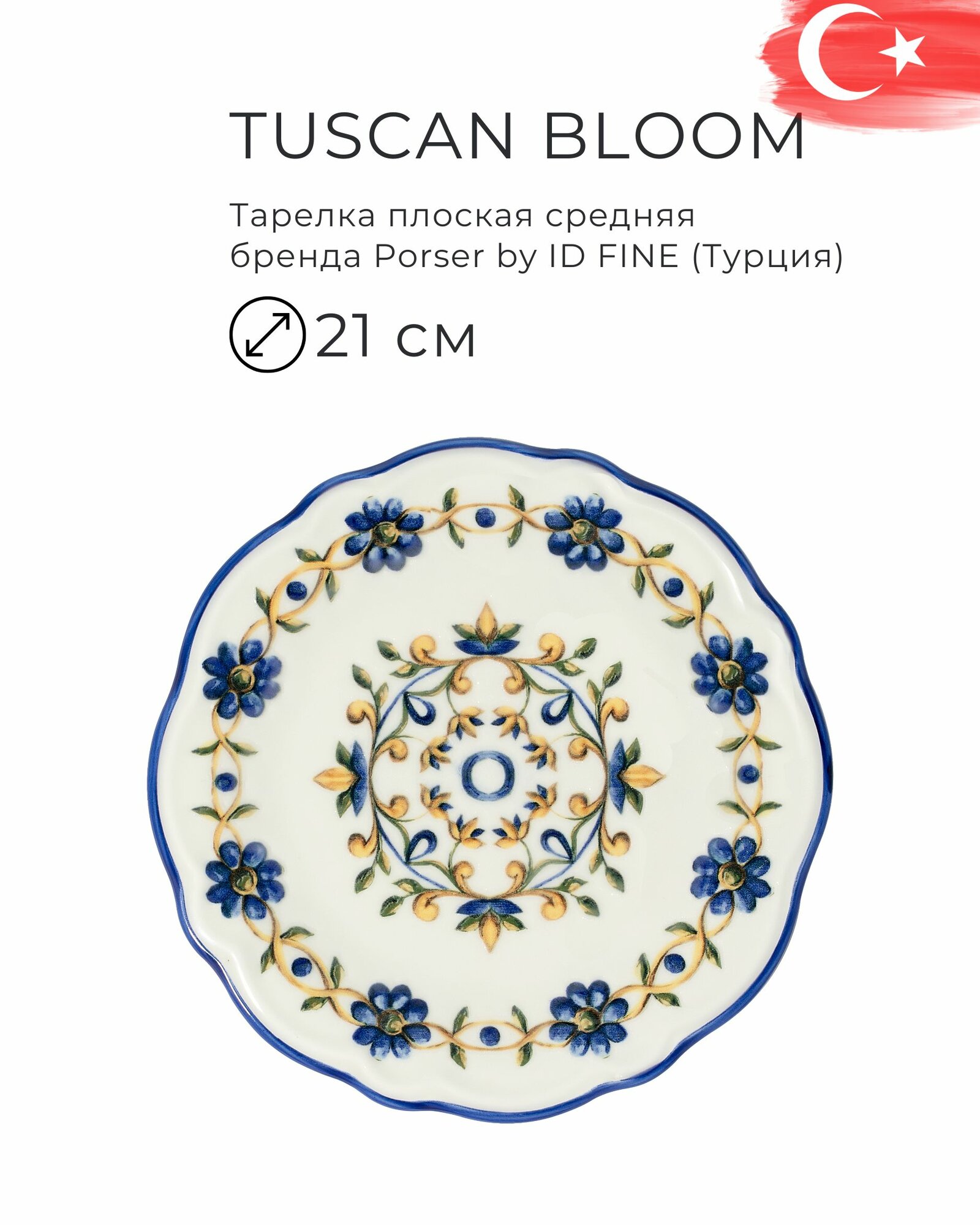 Тарелка плоская 21 см для закусок, десертов и завтрака, серия Tuscan Bloom, бренд Porser by ID Fine