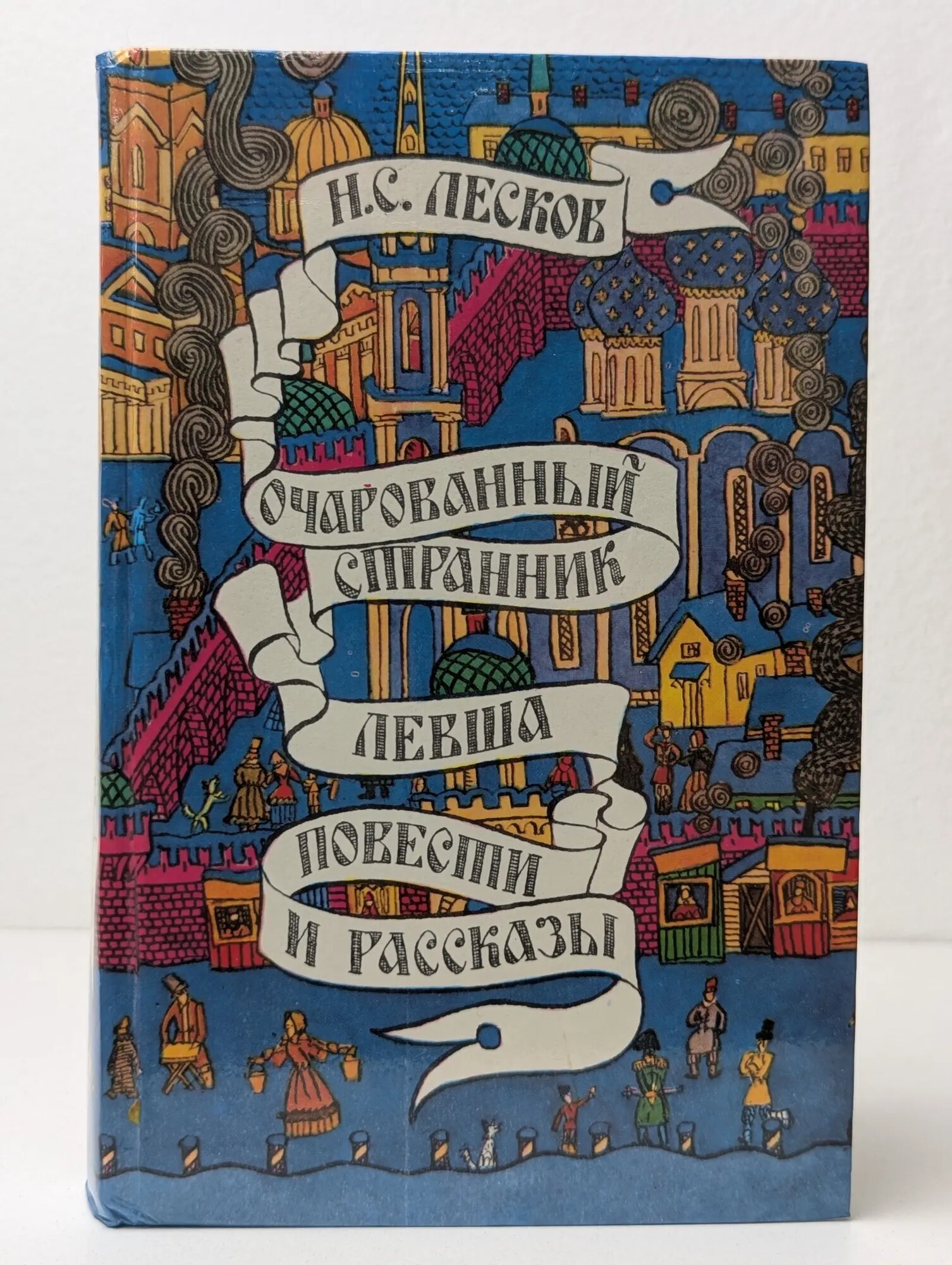 Очарованный странник. Левша. Повести и рассказы Лесков Николай Семёнович 1984