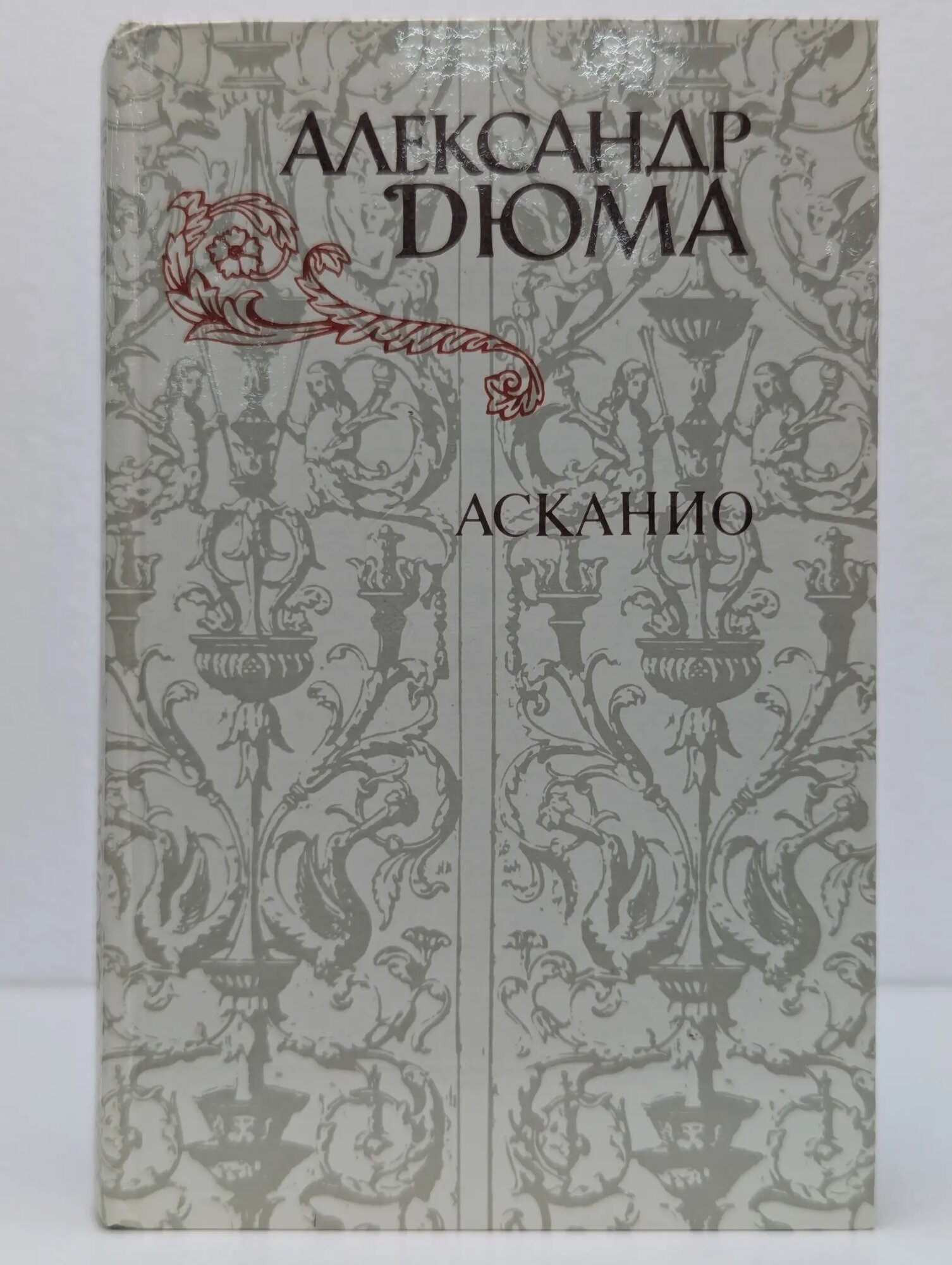 Асканио Дюма Александр 1982