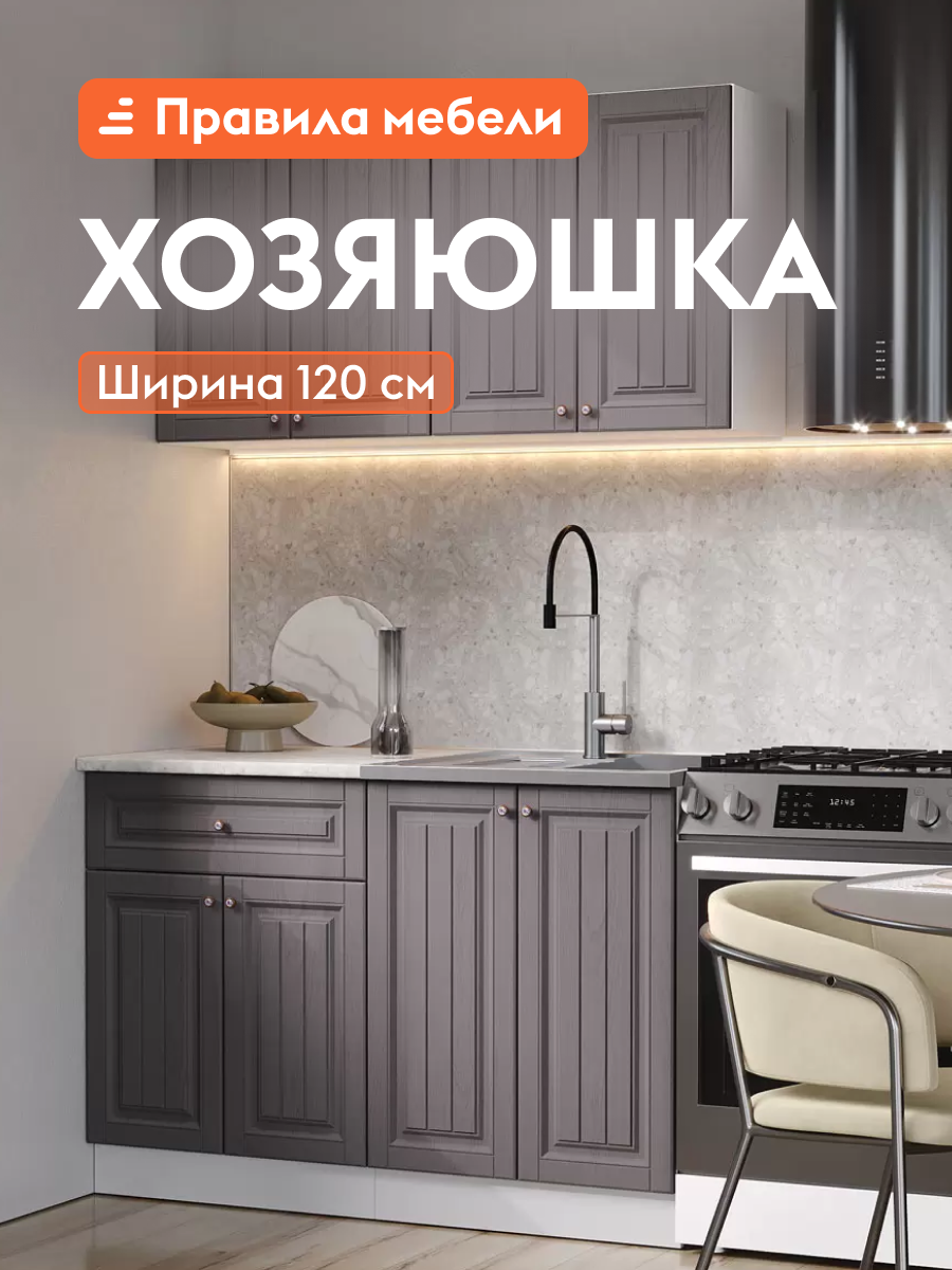 Кухонный гарнитур Хозяюшка 1.2 м, мебель для дома и кухни, Белый / Трюфель