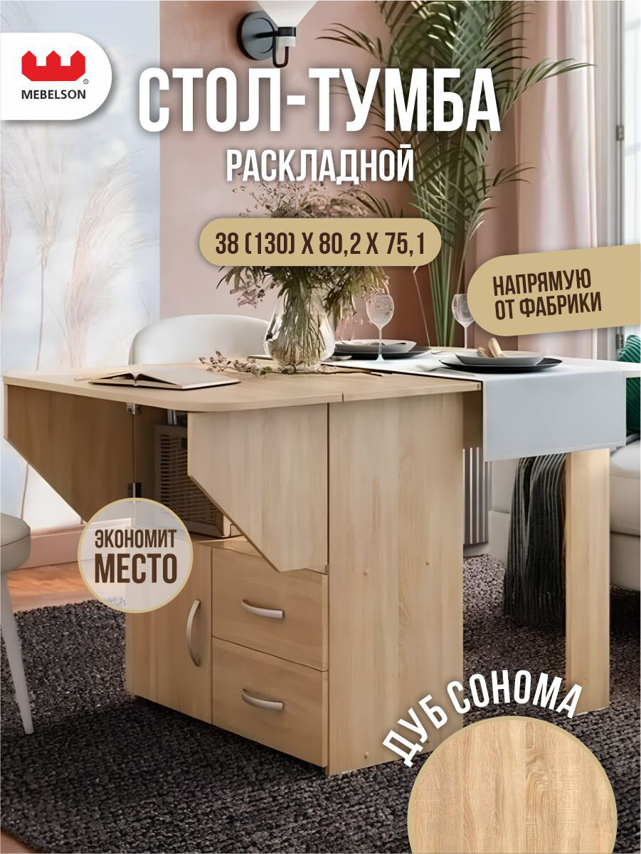 Стол-тумба раскладной с ящиками, цвет Дуб сонома, 130*80*75 см, Mebelson